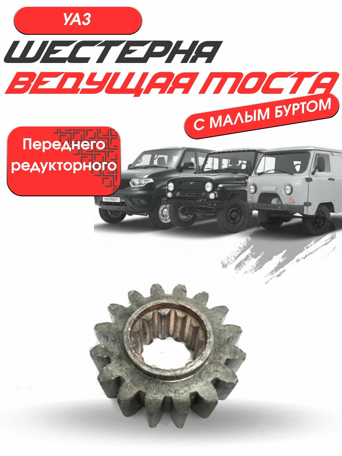 Шестерня ведущая моста переднего редукторного (с малым буртом) УАЗ