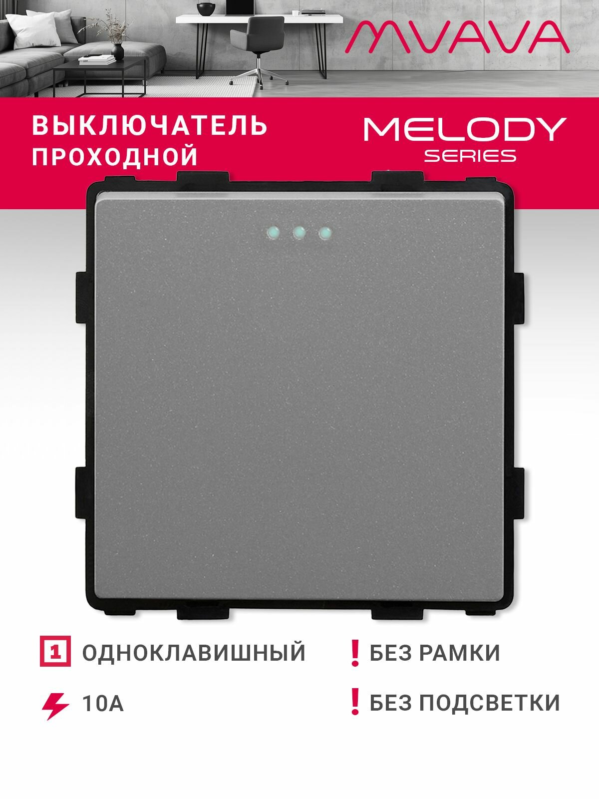 Выключатель проходной, 1 клавиша, (без рамки) цвет серый