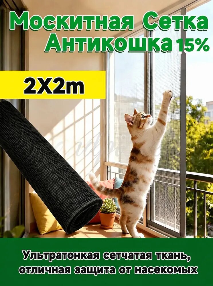 Антикошка 2m х 2м москитная сетка повышенной прочности, полотно цельное