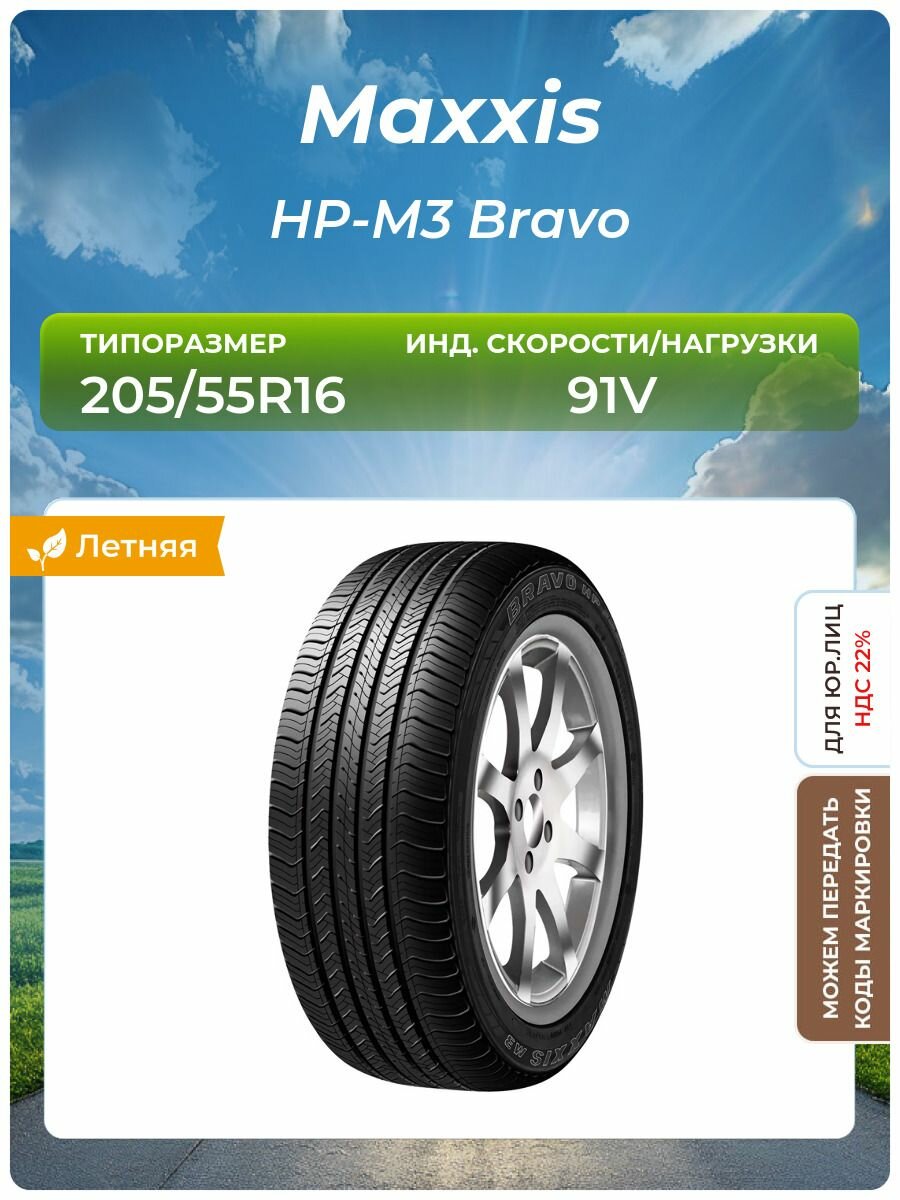 Шина Maxxis HP-M3 Bravo
