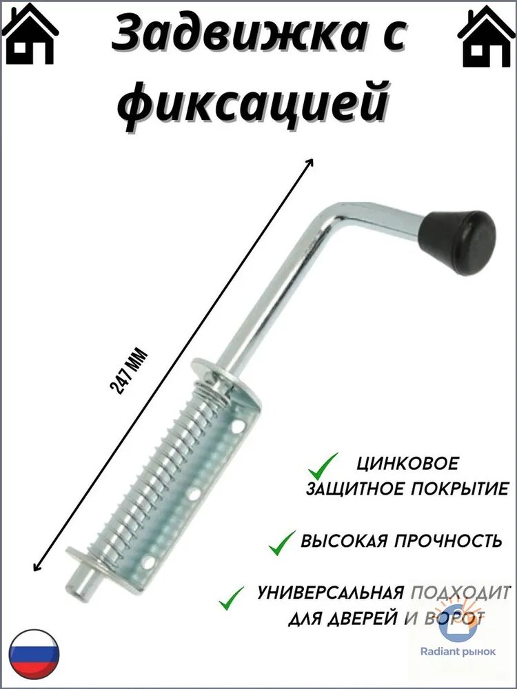 Засов с пружиной 247 мм