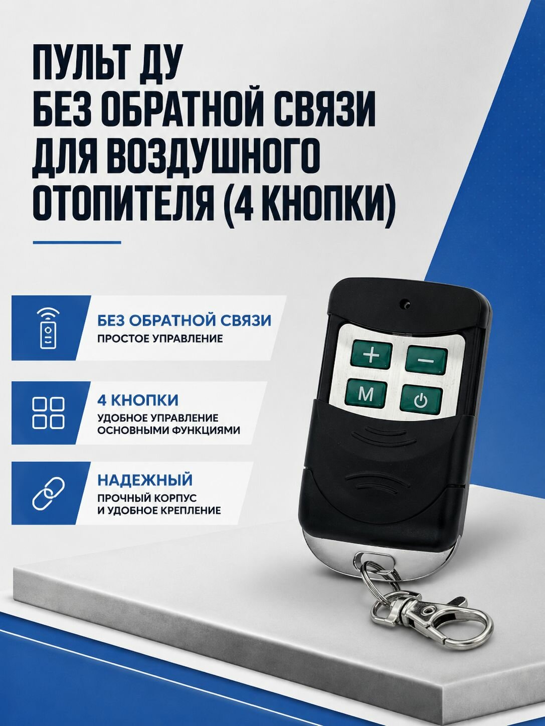 Пульт ДУ без обратной связи для воздушного отопителя (4 кнопки)
