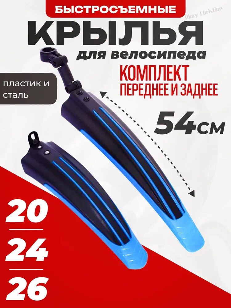 Комплект крыльев для велосипеда 20,24,26, переднее и заднее.