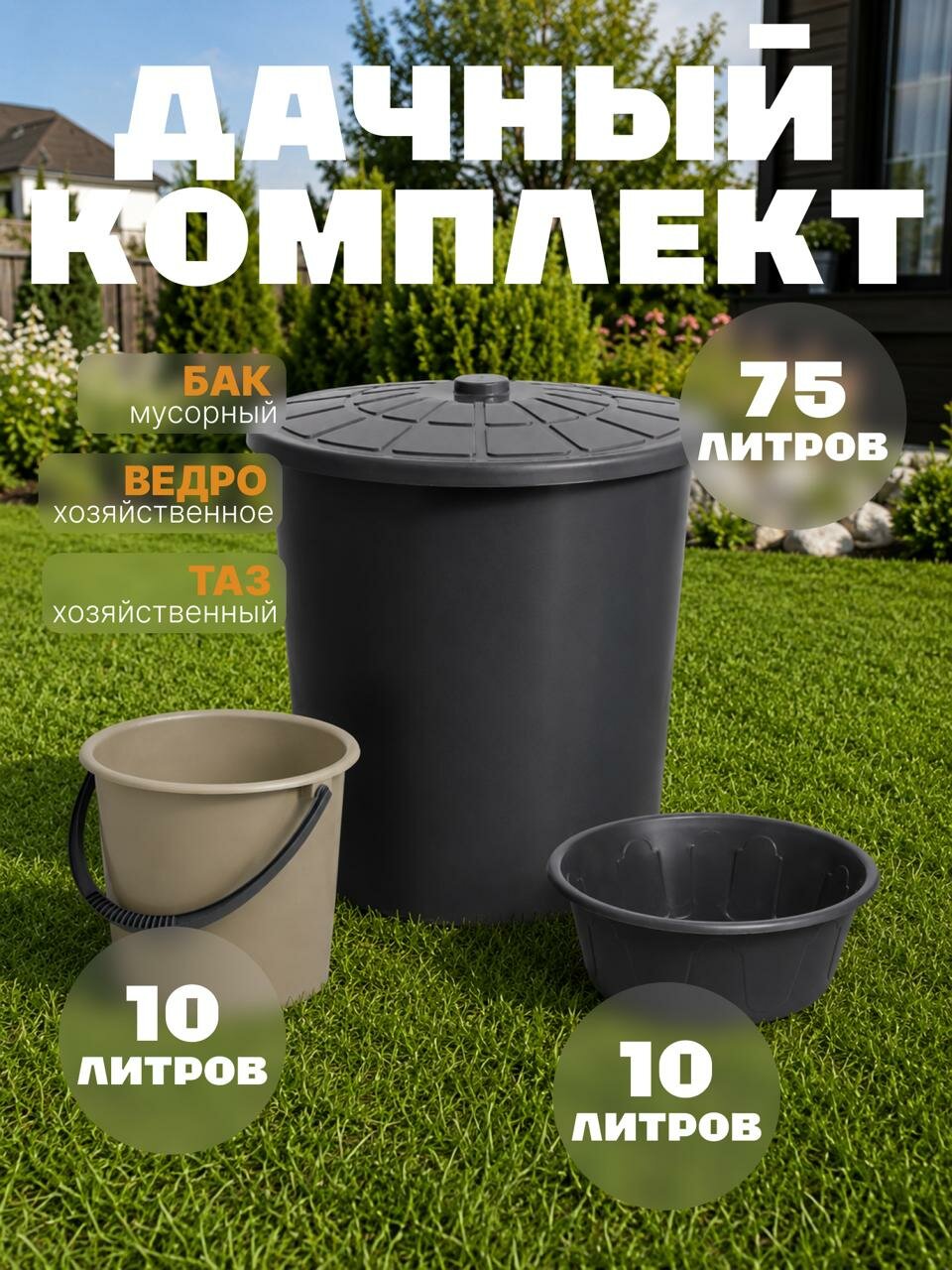 Дачный комплект: Бак для мусора универсальный 75 Литров, Тазик и ведро хозяйственное 10 Литров