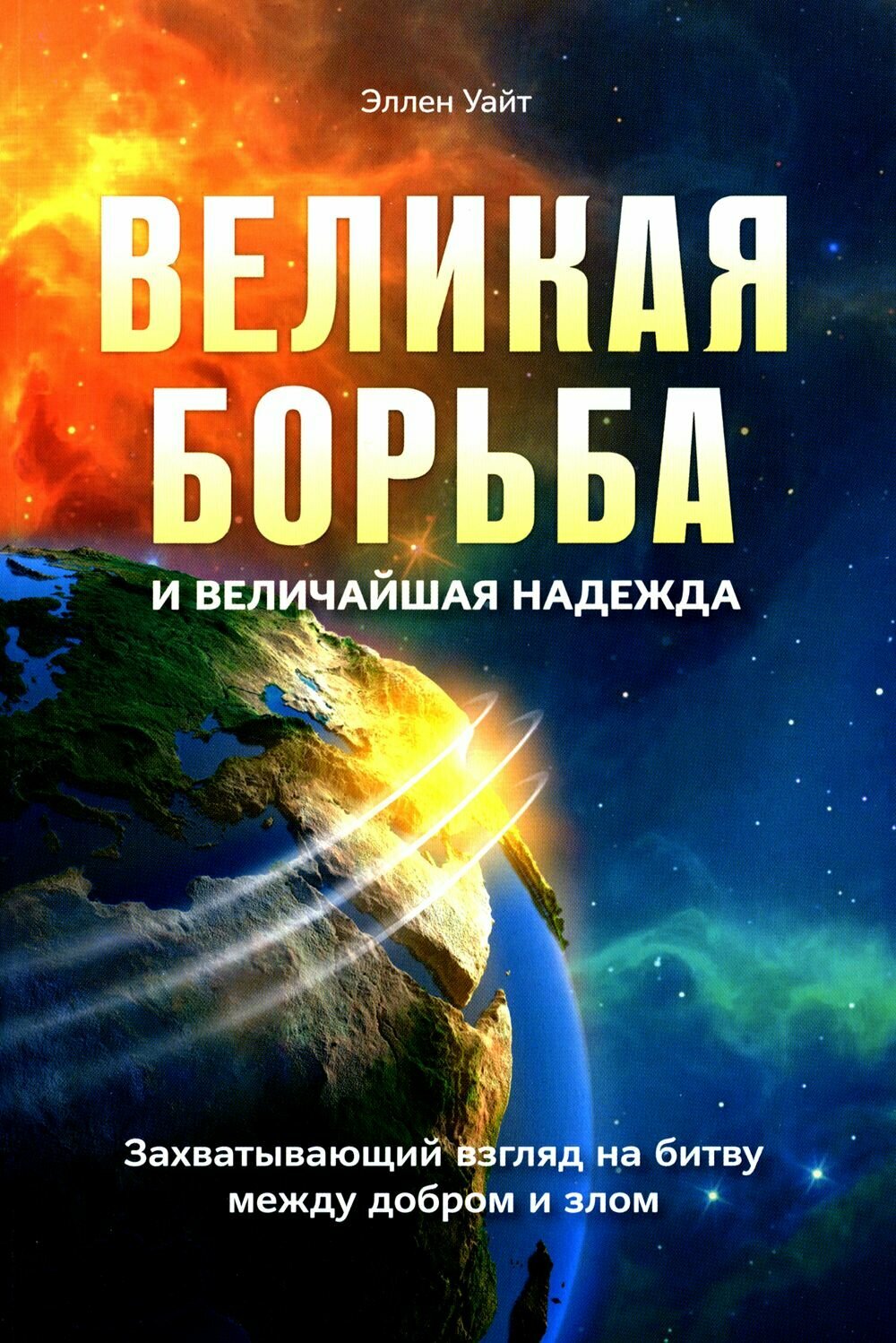 Великая борьба. Захватывающий взгляд на битву между добром и злом Уайт Эллен