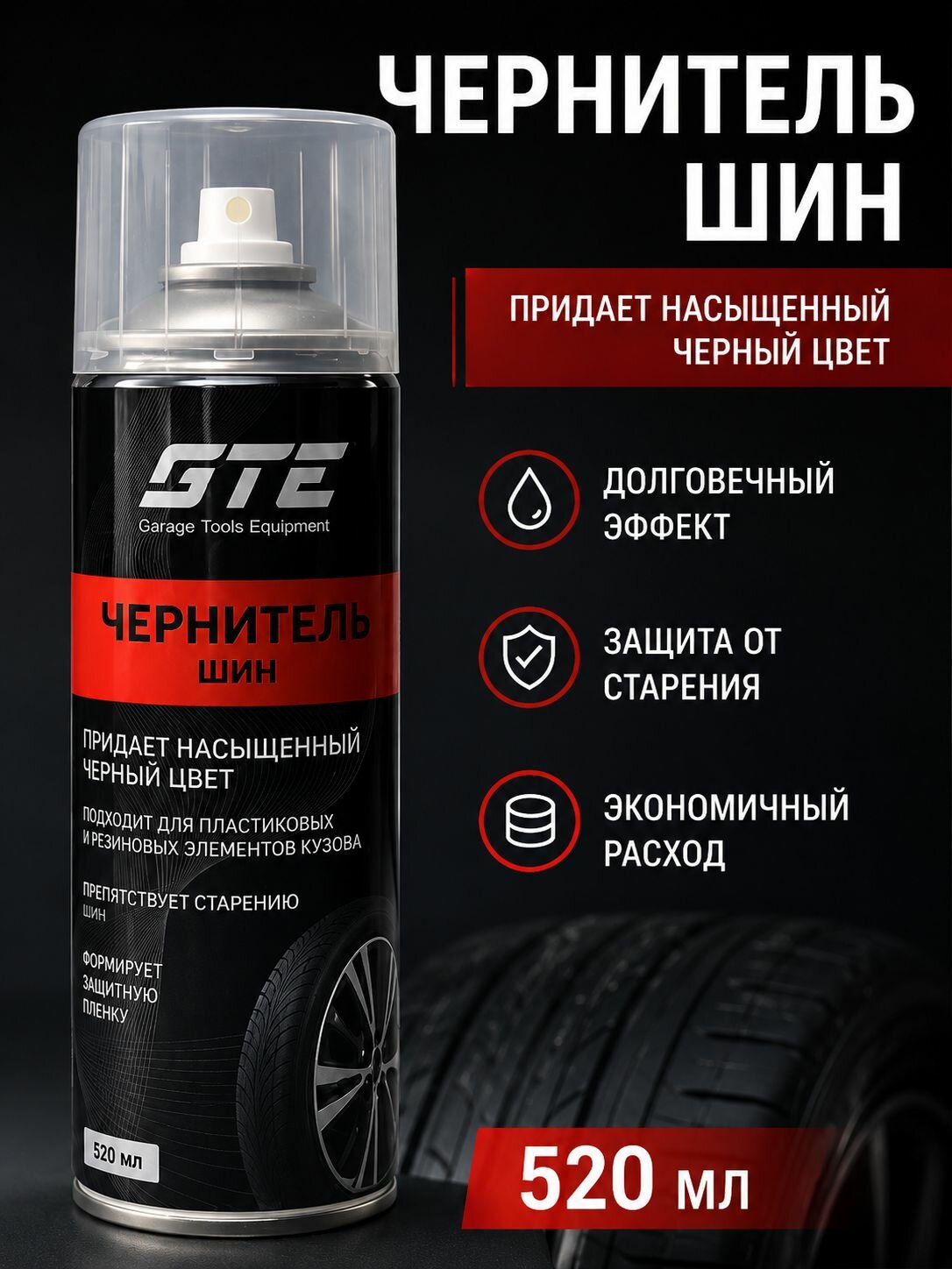 Чернитель шин