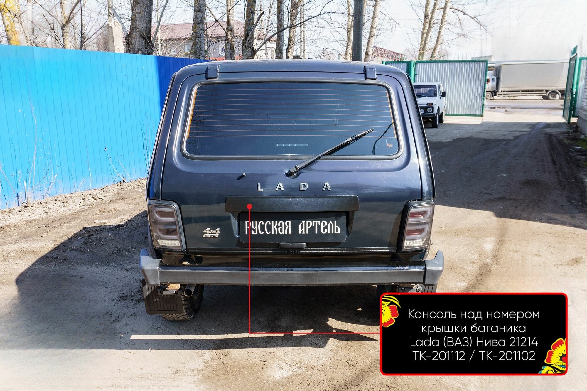 Консоль над номером крышки багажника со скотчем 3М Lada (ВАЗ) Нива 2121 -