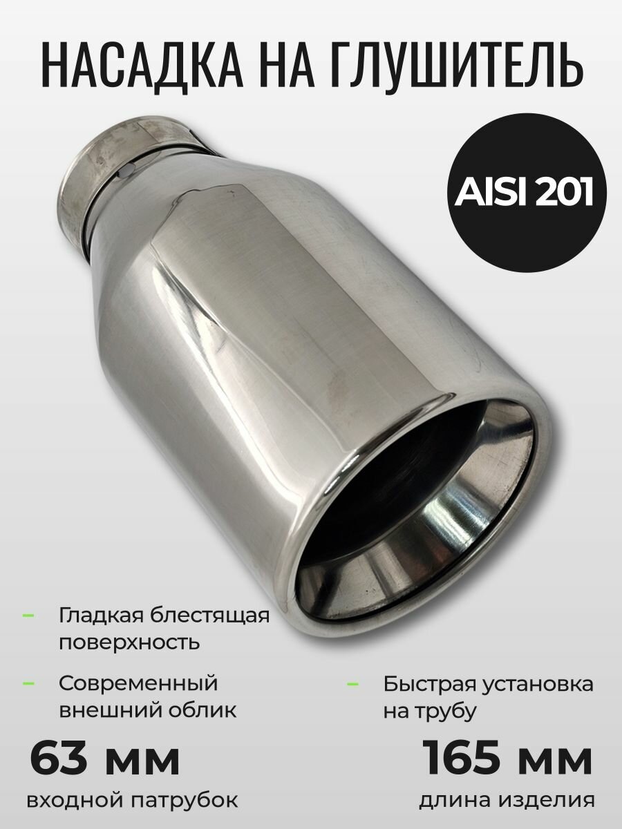 Насадка на глушитель прямая зеркальная 67-102мм