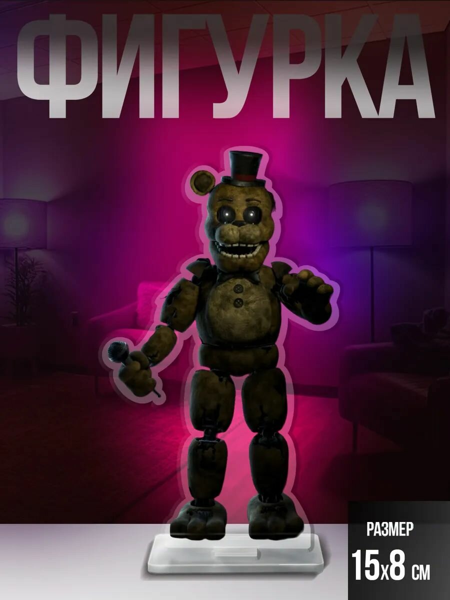 Акриловая фигурка Фредди