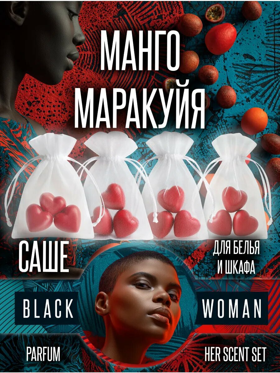 Ароматический саше манго маракуйя для белья и одежды