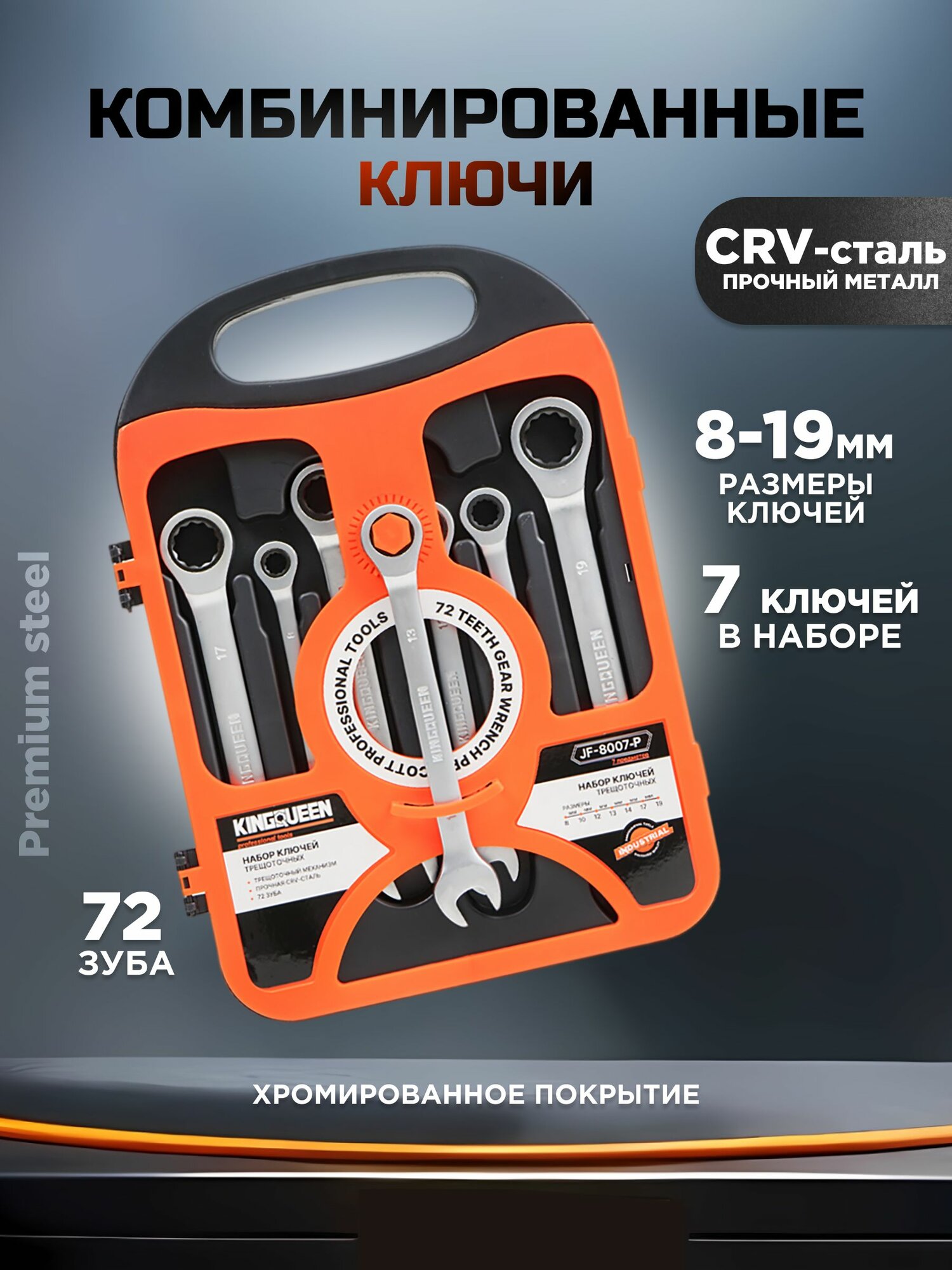 Набор комбинированных трещоточных ключей 8-19 мм / 7 предметов