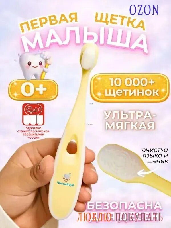Первая зубная щетка мягкая детская чистый ЗУБ CLASSIC от 0, для чистки зубов, десен, языка с 10000+ щетинок, цвет бледно-желтый.
