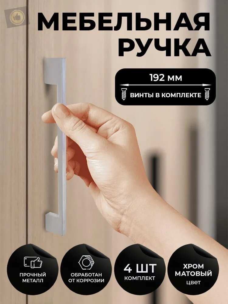 Ручка мебельная 192 мм, хромированная матовая, из прочного металла, 4 шт. в комплекте