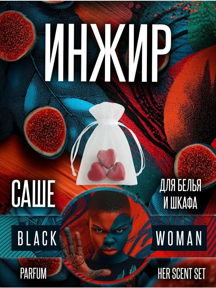 Саше для белья в шкафу аромат чистоты инжир