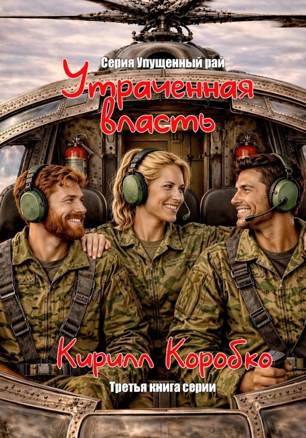 Утраченная власть [Цифровая книга]