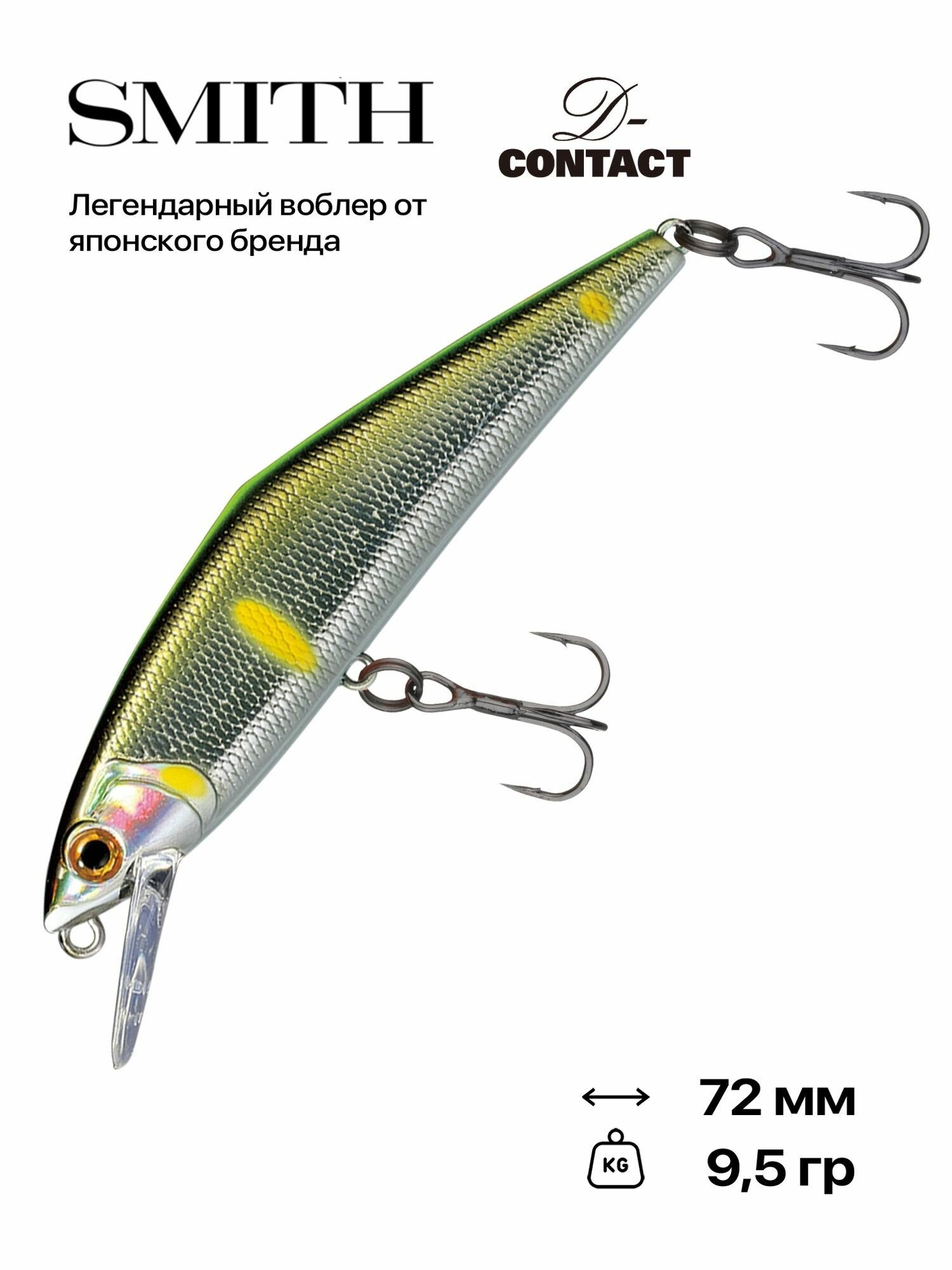 Воблер Smith D-Contact, 72 мм, 9,5 гр, #47