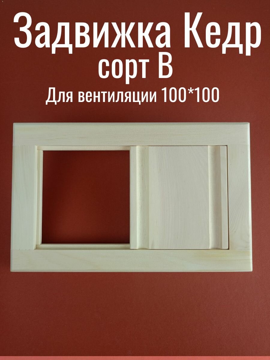 Задвижка вентиляционная из кедра сорт В.