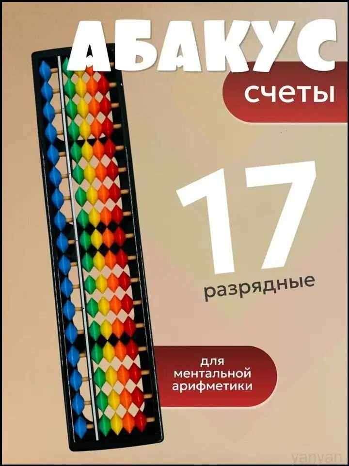 Абакус счеты 17-разрядные
