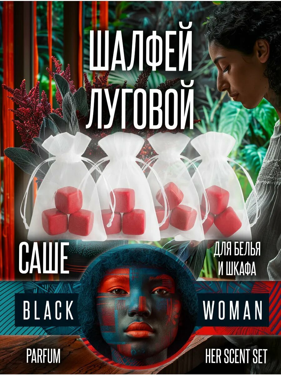 Саше в белье шалфей луговой для свежести