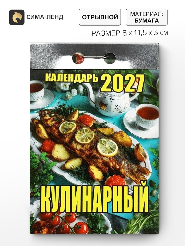 Календарь Сима-Ленд «Кулинарный», отрывной, настенный, бумага, 2027 год, 1 шт