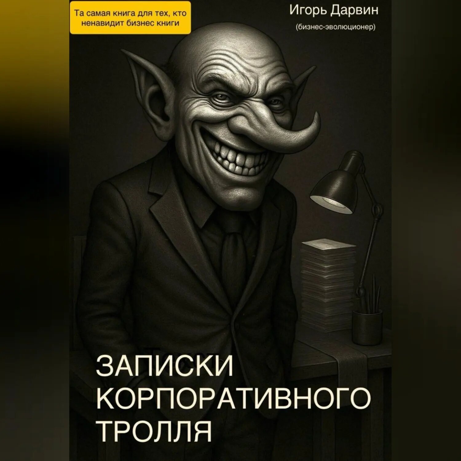 Записки корпоративного тролля [Аудиокнига]
