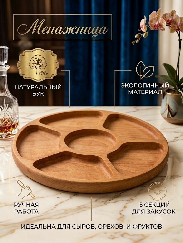 Менажница из натурального дерева (бук)круглая 25 см 6секции