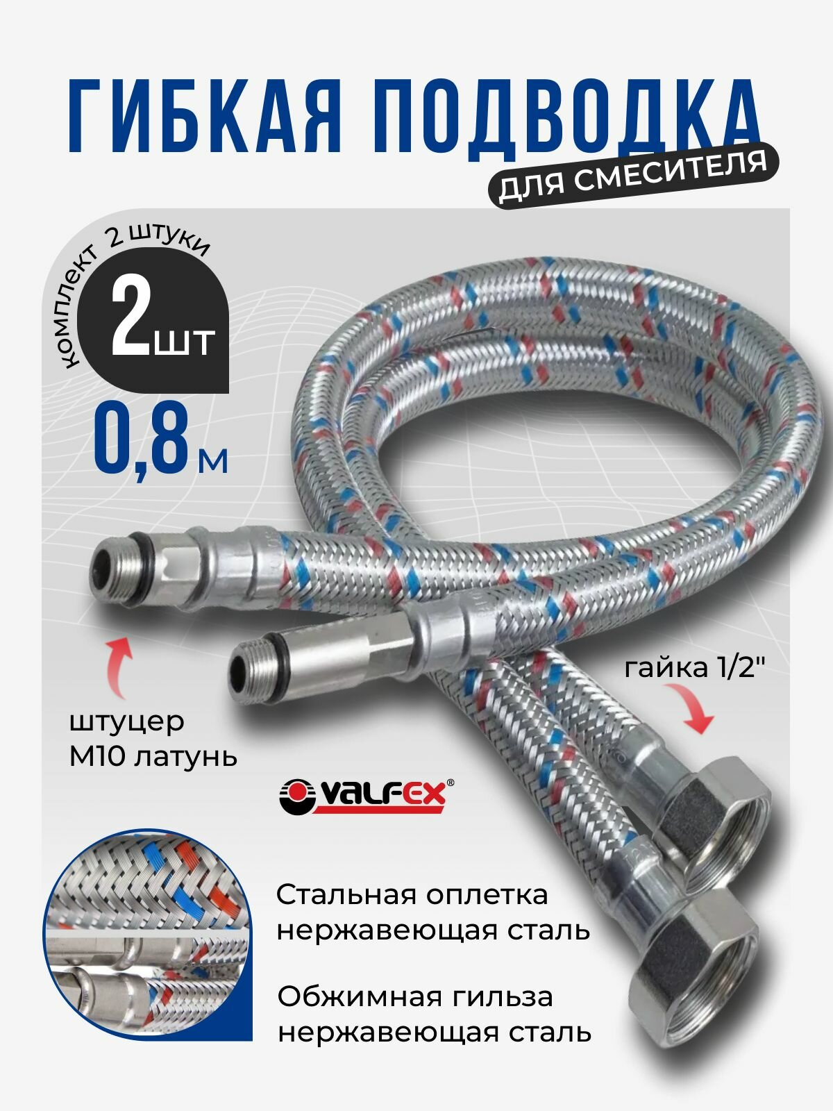 Гибкая подводка для смесителя Valfex 2 шт гайка 1/2" х штуцер М10 (пара), 80 см / 0,8 м подводка для воды гибкий шланг