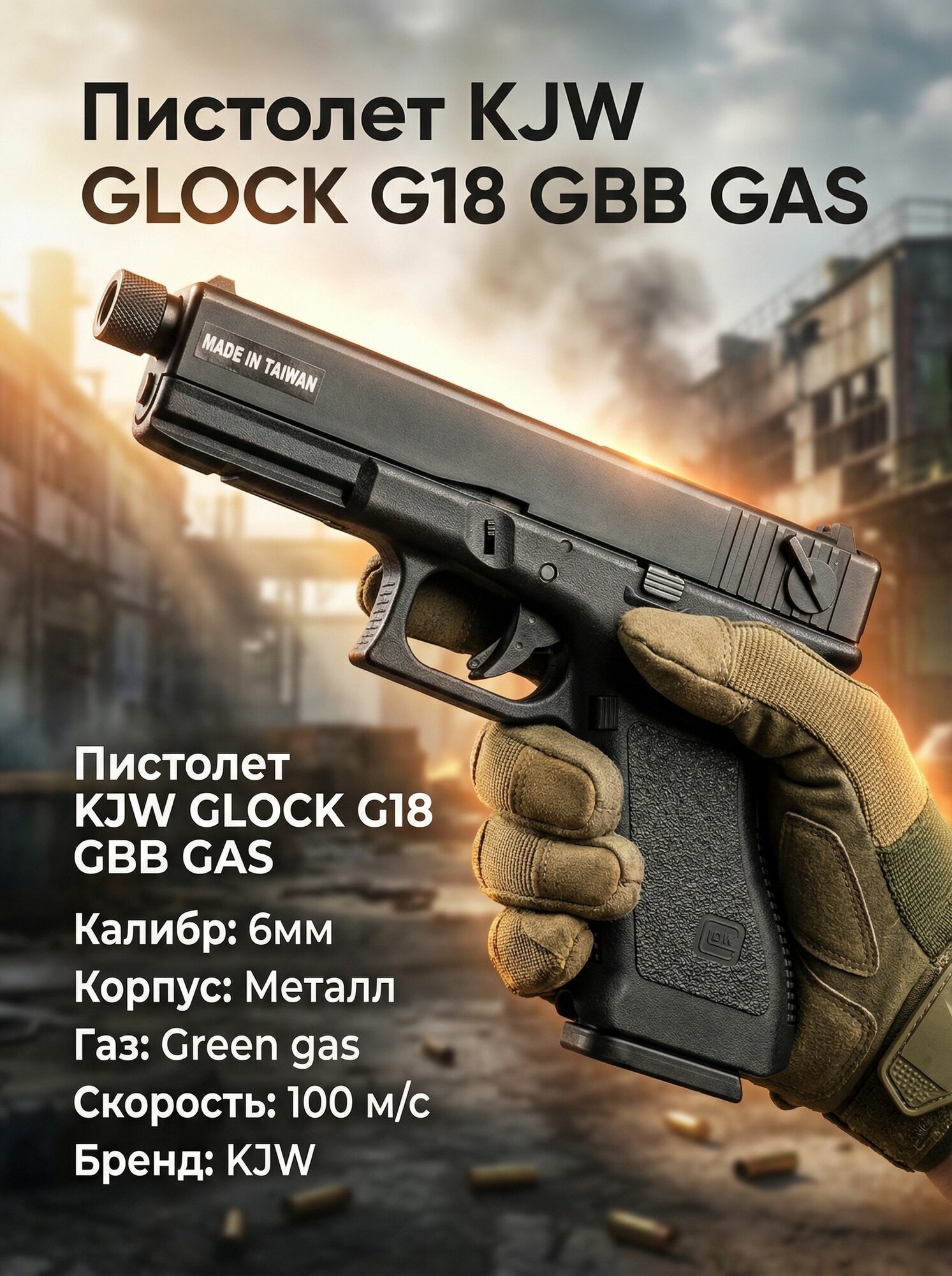 Пистолет страйкбольный KJW GLOCK G18 GBB GAS, авт, ствол с резьбой, мет. слайд (KP-18-TBC. GAS-BK)