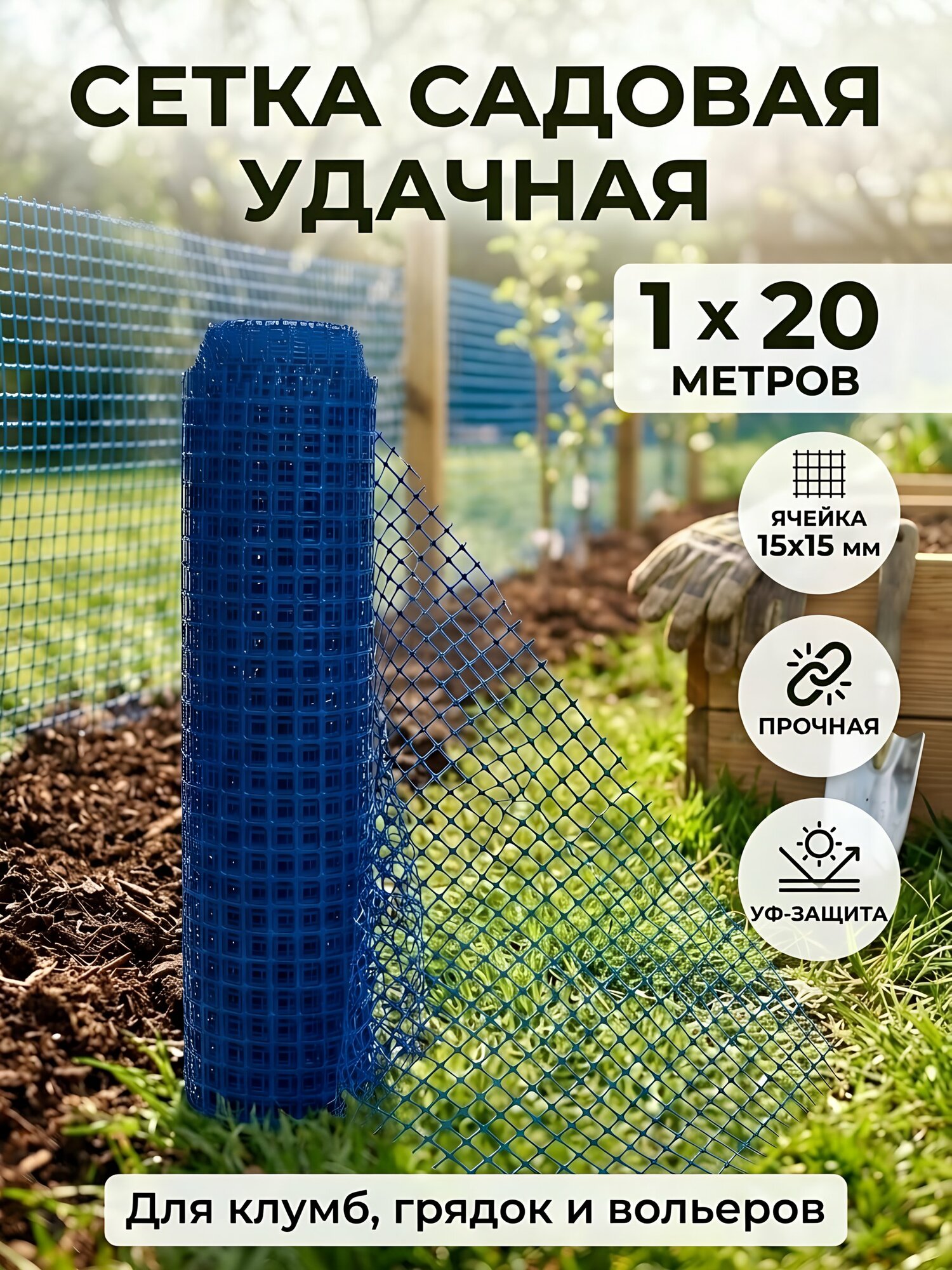 Сетка садовая пластмасса, ячейка 15 х 15 мм, квадратная, 100х2000 см, синяя, Зеленый Луг, Удачная