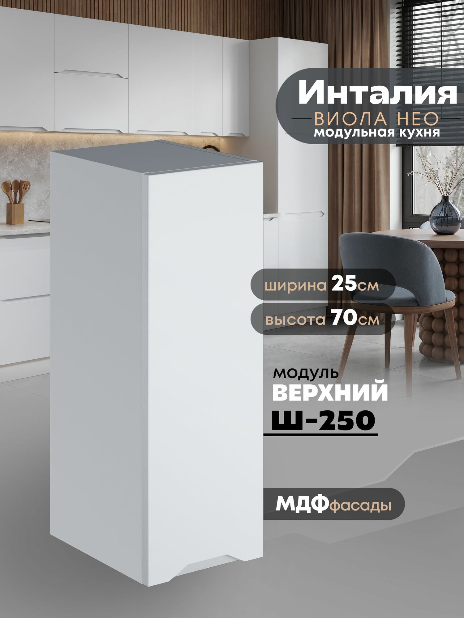Кухонный модуль навесной Виола Нео Инталия Ш-250 (Моно белый/Белый шагрень) высота 70,6см