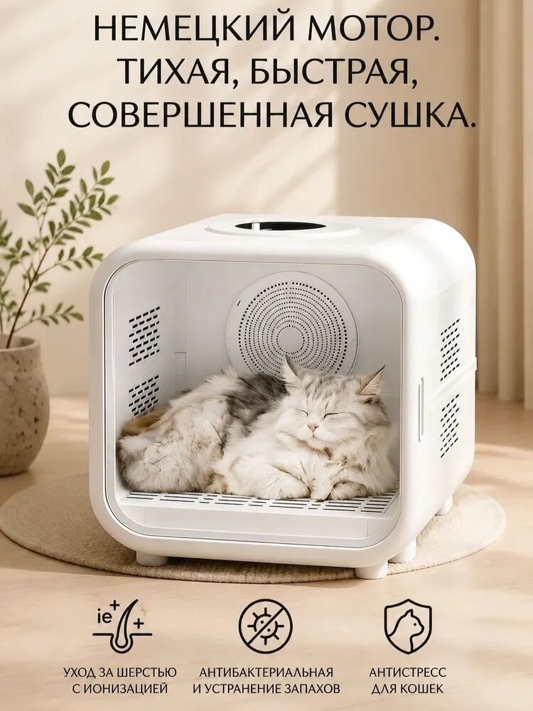 Сушилка для кошек и собак 53л / Фен-бокс для животных с ионизацией / Умная камера для груминга, дезинфекция и сушка