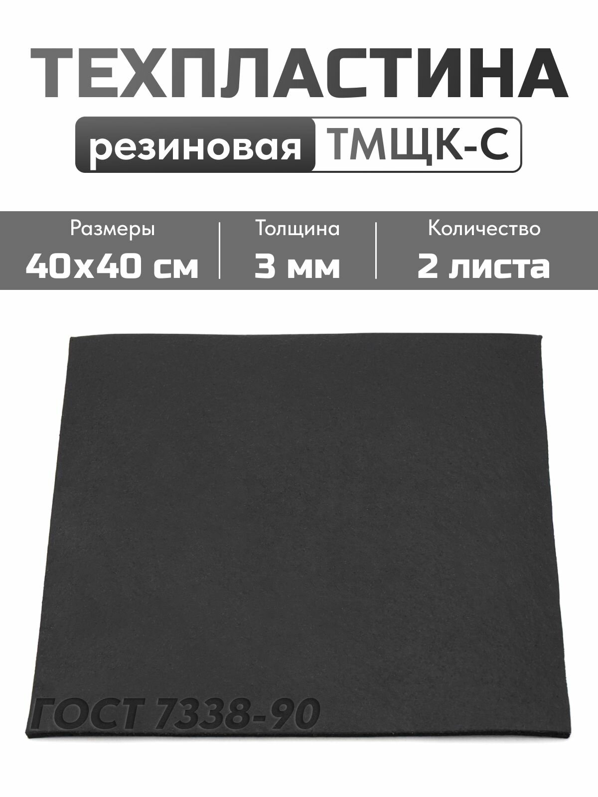 Резина листовая 3мм, 40х40 см, 2 шт. / Техпластина тмкщ-с