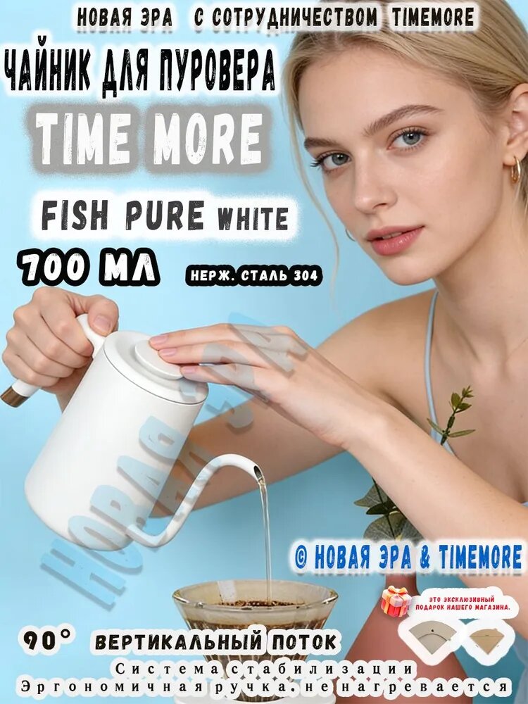 Timemore Кофейник "coffee" 700 мл, Белый, Нержавеющая сталь