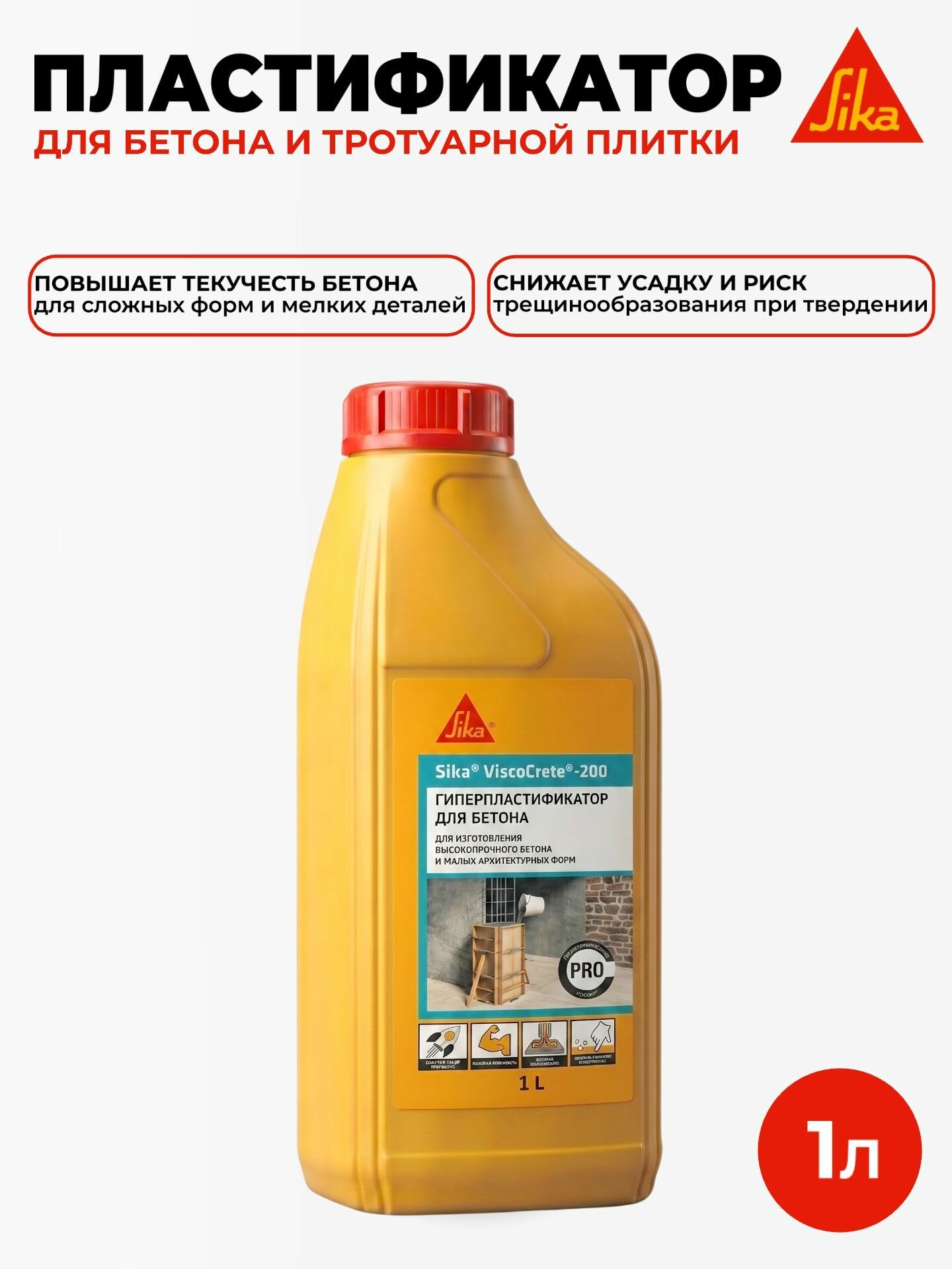Sika ViscoCrete-200 - гиперпластификатор для бетона и малых архитектурных форм (1л)