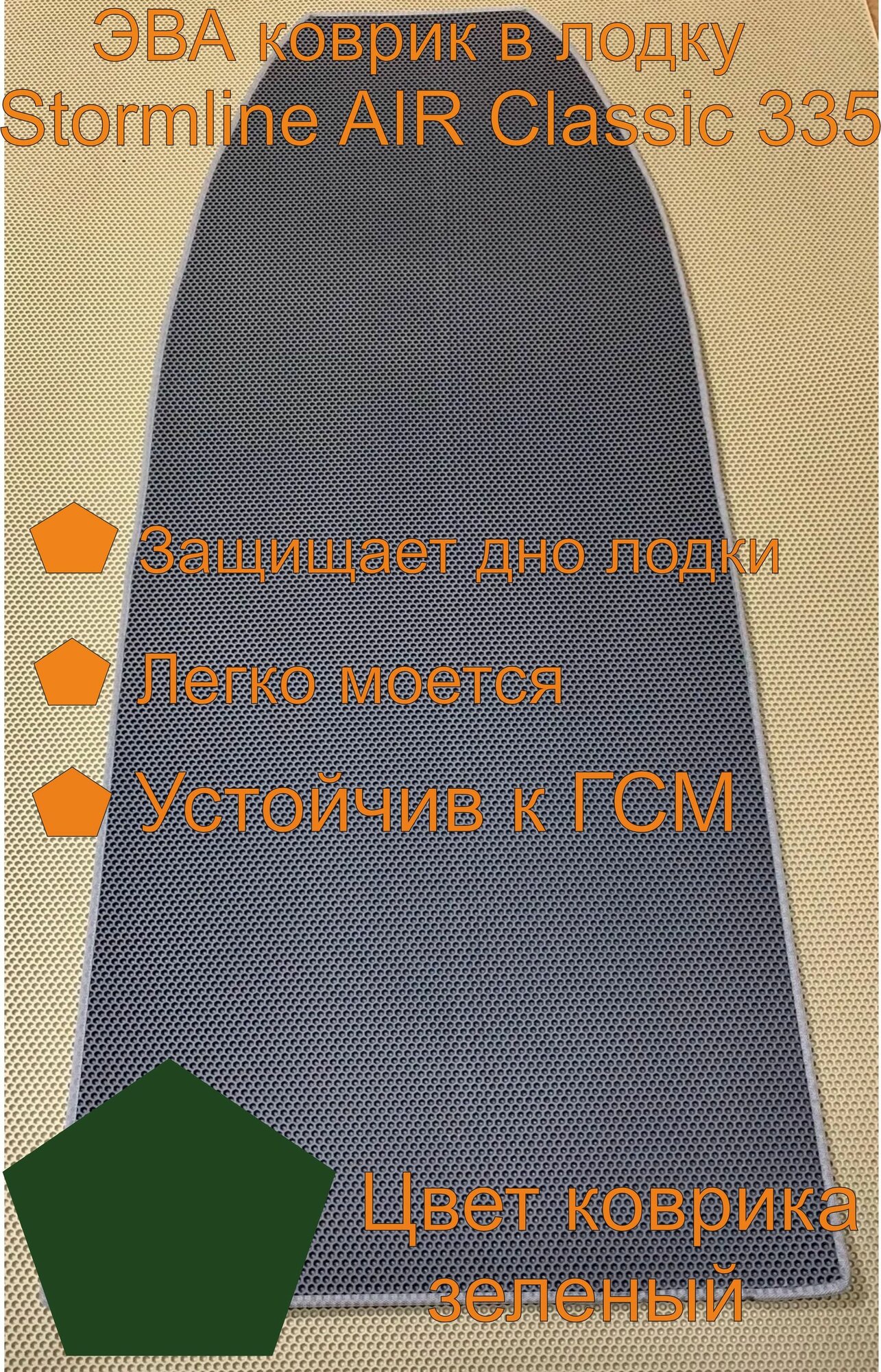 Эва коврик в лодку Stormline AIR Classic 335