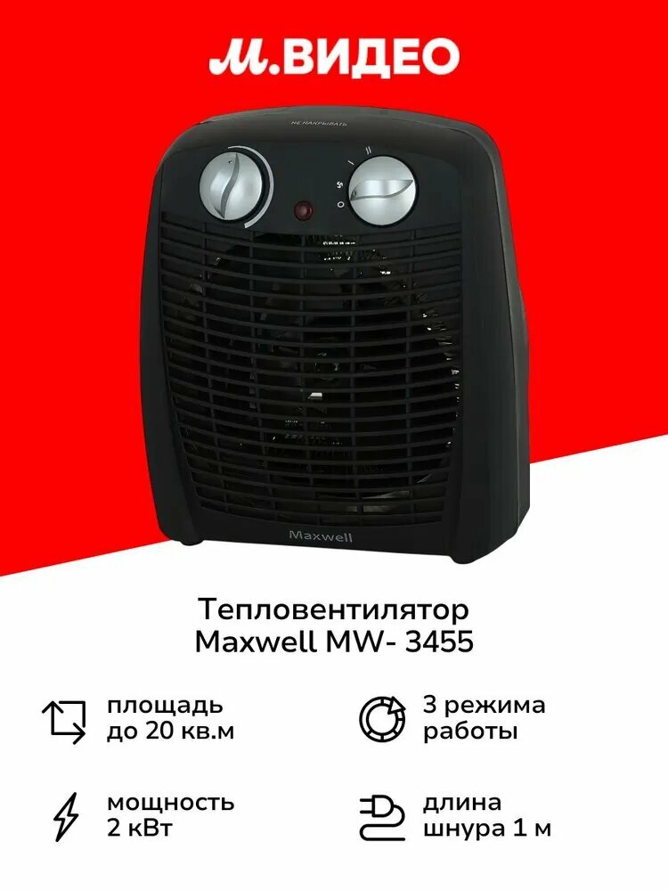Тепловентилятор Maxwell MW- 3455 BK