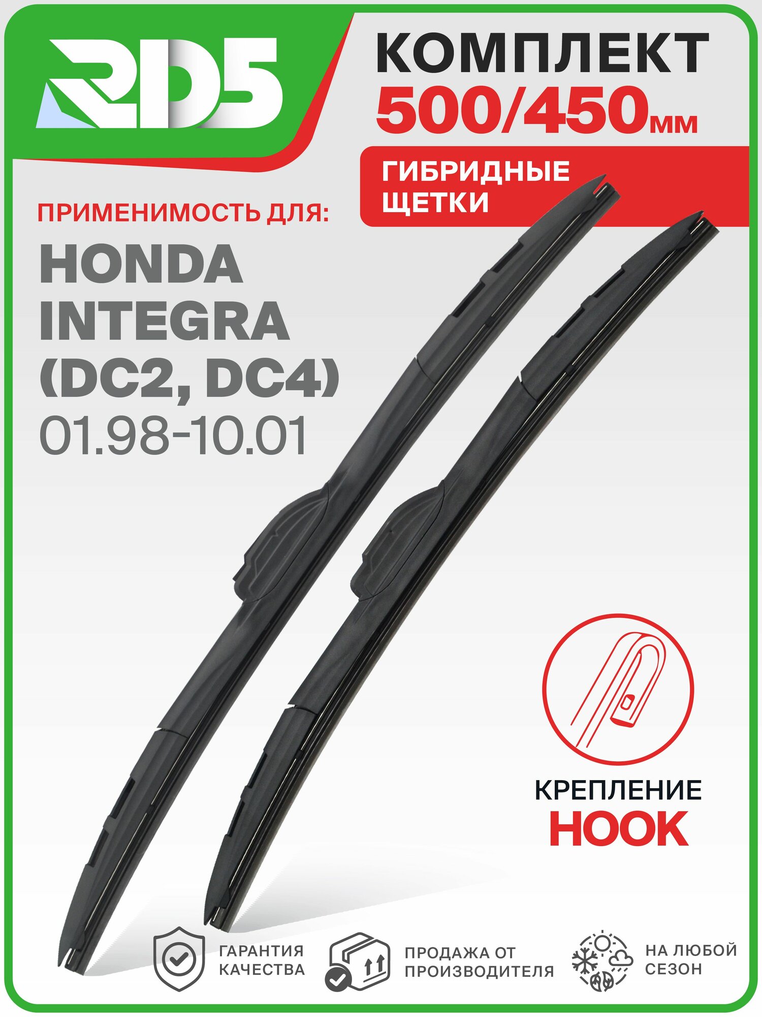 IX500450-k4. Дворники Honda Integra (DC2, DC4) 01.98-10.01. Комплект гибридных щеток стеклоочистителя Хонда Интегра