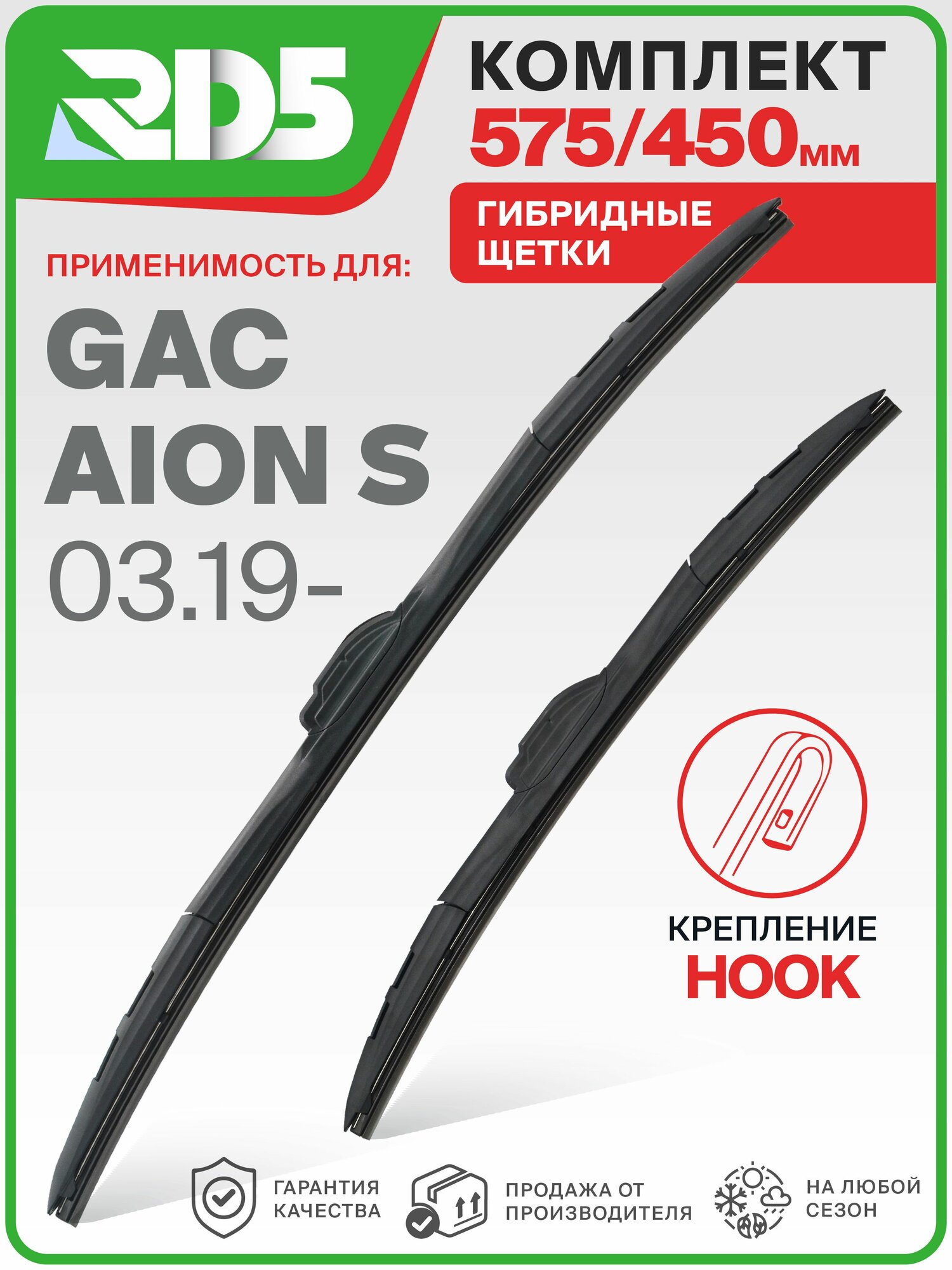 IX575450-k1. Дворники GAC Aion S 03.19. Комплект гибридных щеток стеклоочистителя GAC Aion S; ГАК Аион С