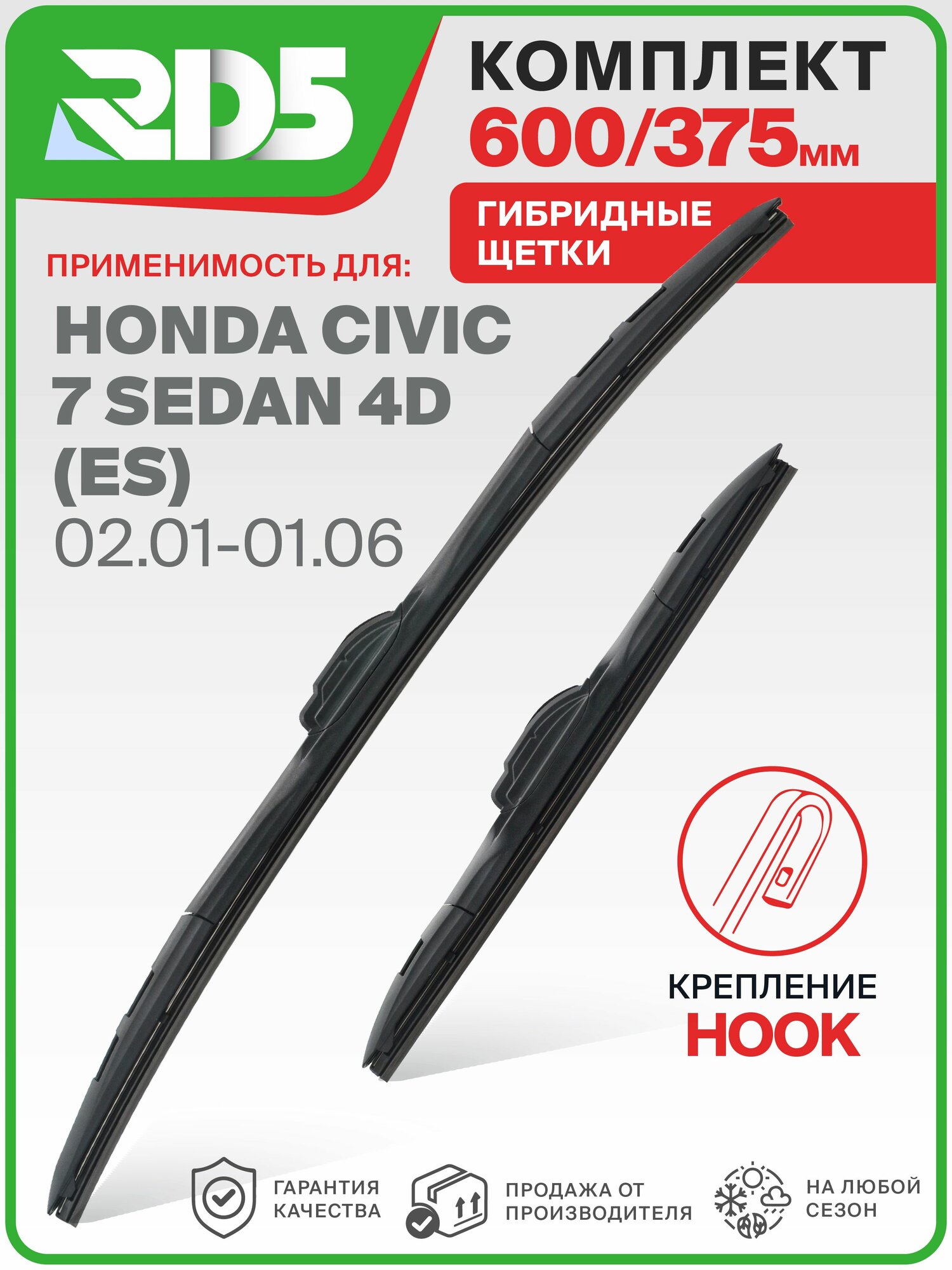 IX600375-k2. Дворники Honda Civic 7 Sedan 4D (ES) 02.01-01.06, Комплект гибридных щеток стеклоочистителя Honda Civic 7 Sedan 4D; Хонда Цивик 7 Седан 4Д