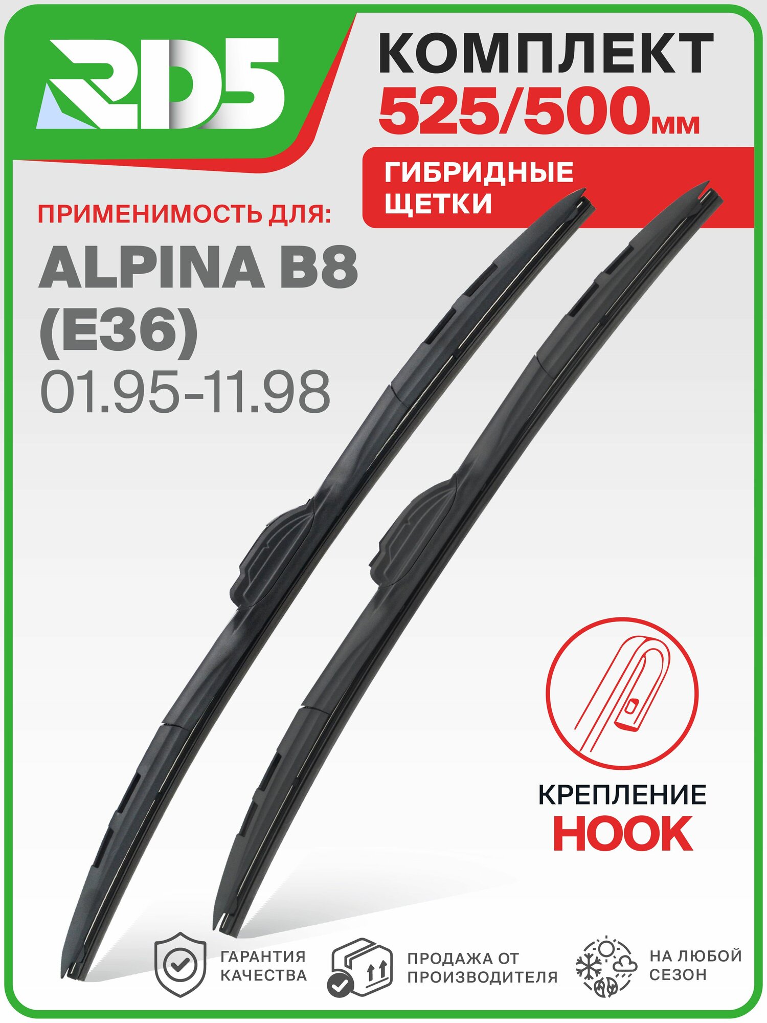 IX525500-k36. Дворники Alpina B8 (E36) 01.95-11.98. Комплект гибридных щеток стеклоочистителя Альпина В8; дворники Альпина Б8