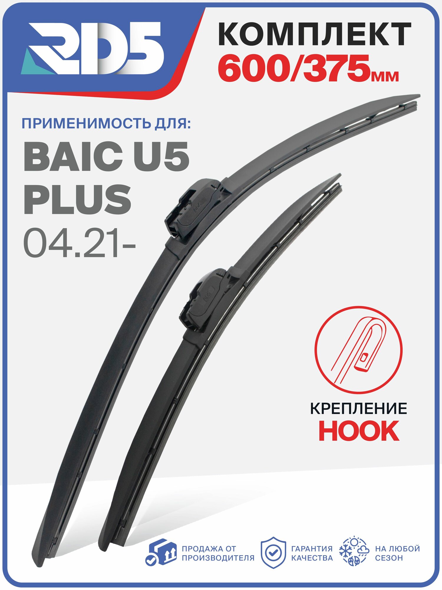 3E600375-k4. Дворники BAIC U5 Plus 04.21, Комплект бескаркасных щеток стеклоочистителя BAIC U5 Plus; Баик У5 Плюс