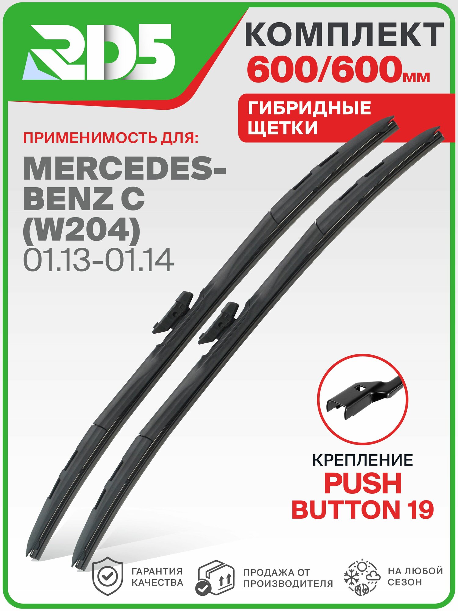 IX600600pushbutton19-k1. Дворники Mercedes-Benz C W204 01.13-01.14. Комплект гибридных щеток стеклоочистителя RD5 дворники на Mercedes-Benz C; Мерседес-Бенз Ц