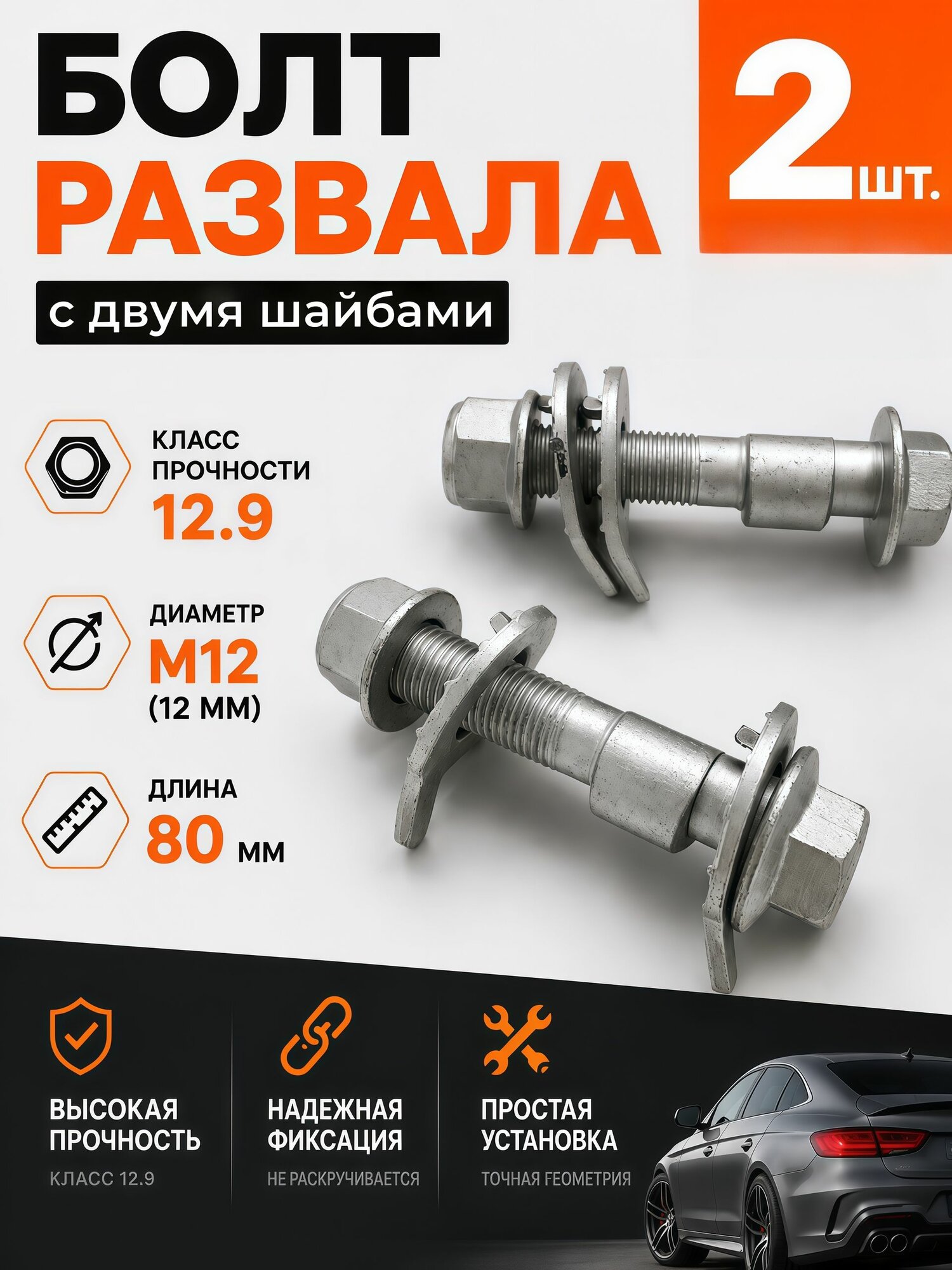 Болт автомобильный, болт с эксцентриком,12 мм, класс прочности 12.9, 2 шт.