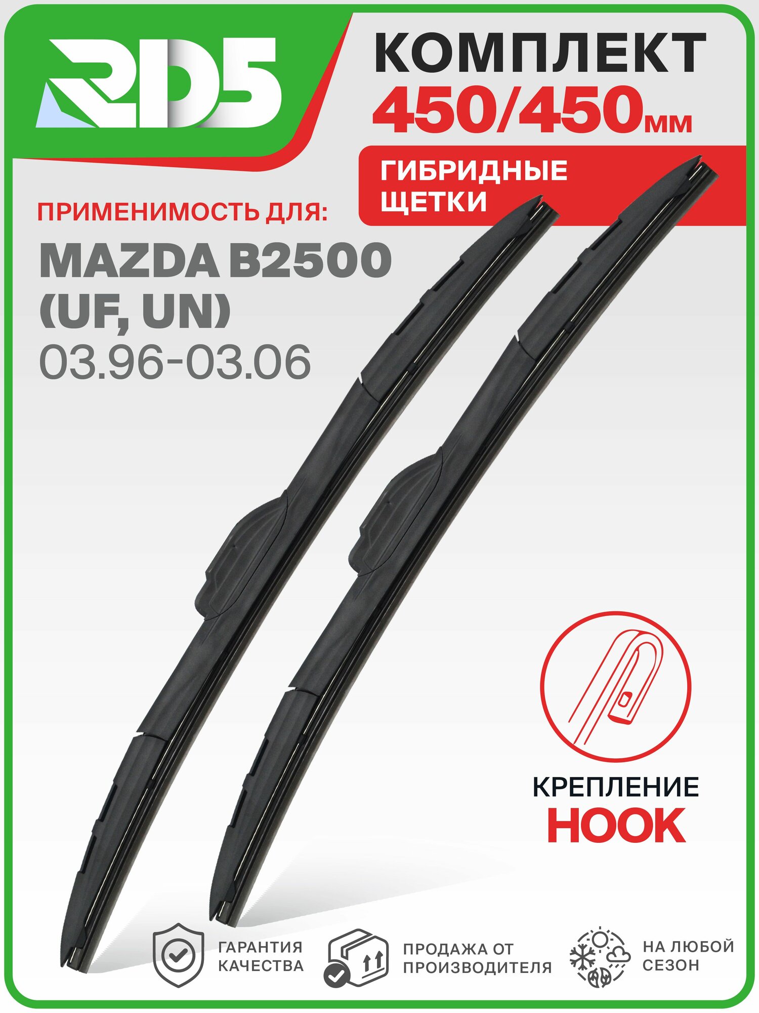 IX450450-k14. Дворники Mazda B2500 (UF, UN) 03.96-03.06. Комплект гибридных щеток стеклоочистителя Мазда В2500