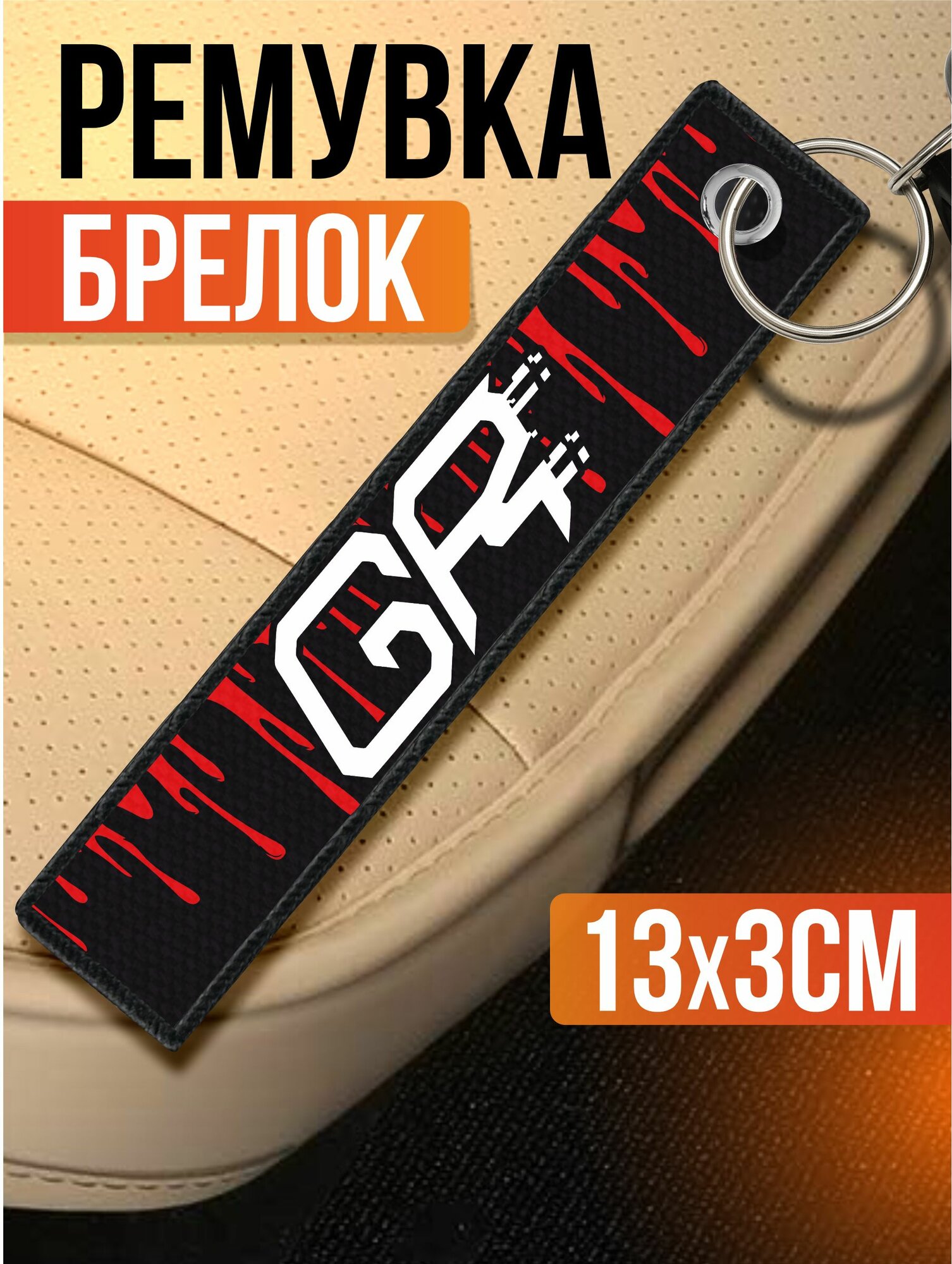 Брелок ремувка для ключей на мотоцикл на эндуро gr 8 гр