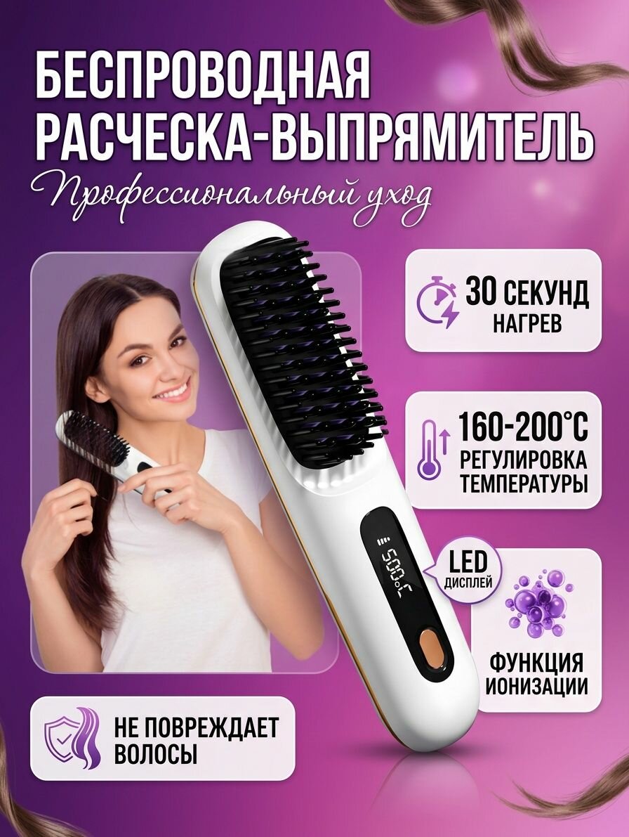 Беспроводная выпрямляющая щётка с ионизацией для идеально гладких и кудрявых волос