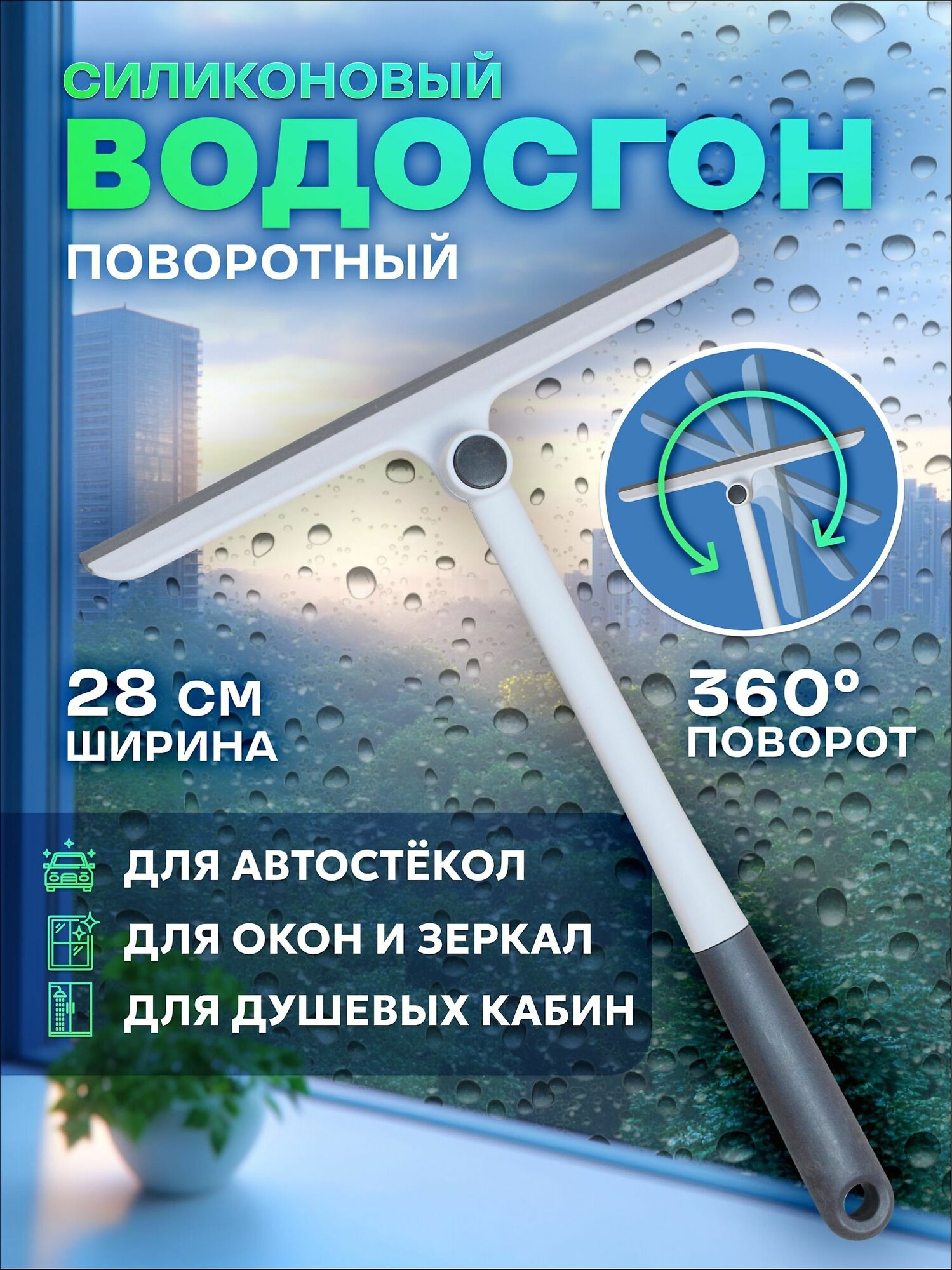 Водосгон Sargaya, для стекол, телескопическая, с водосгоном, силикон, пластик, длина 35 см
