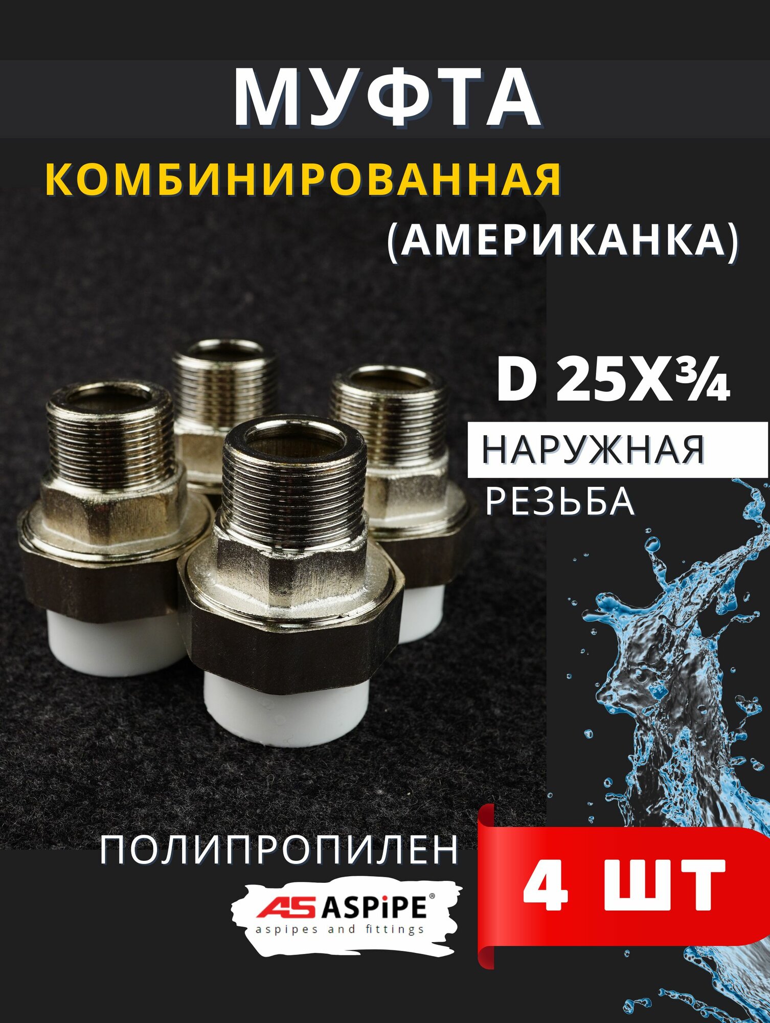 Муфта полипропиленовая 25х3/4 наружная резьба, разъемная (Американка) PPRC (ASPiPE) 4шт.