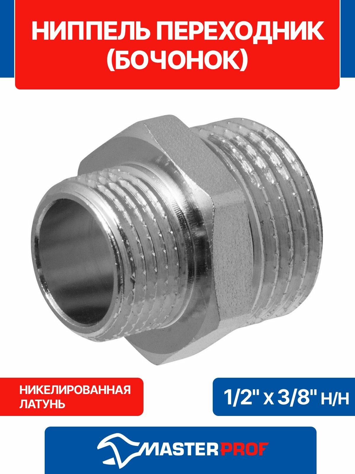 Ниппель 1/2" на 3/8" переходник (бочонок) наружная резьба MPF