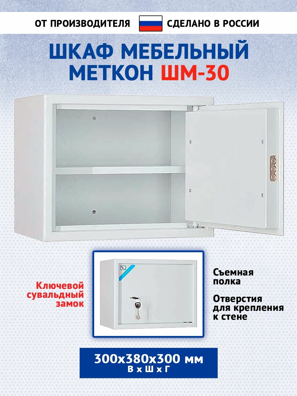 Шкаф мебельный Меткон ШМ-30, В. Ш. Г. 300х380х300